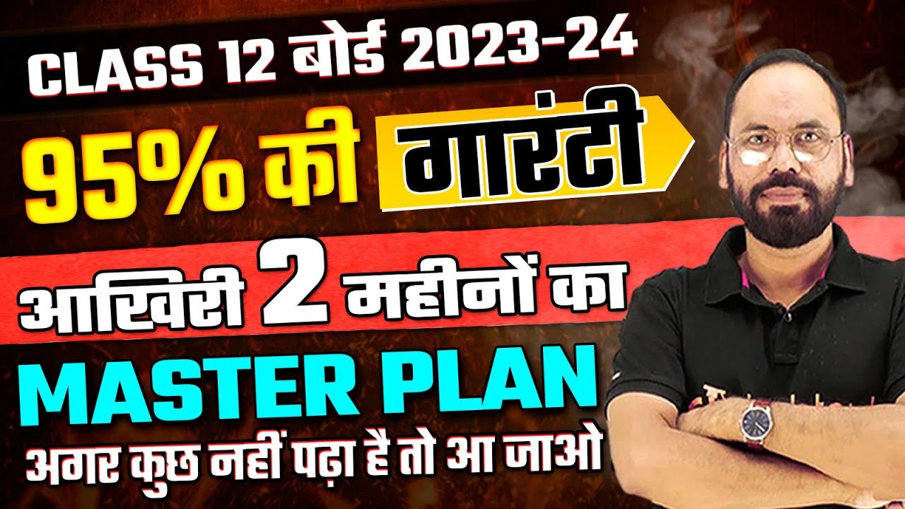 Class 12th बोर्ड 2024 आखिरी 2 महीनों का Master Plan | Board 2024 Study Plan | 95% की Full ...