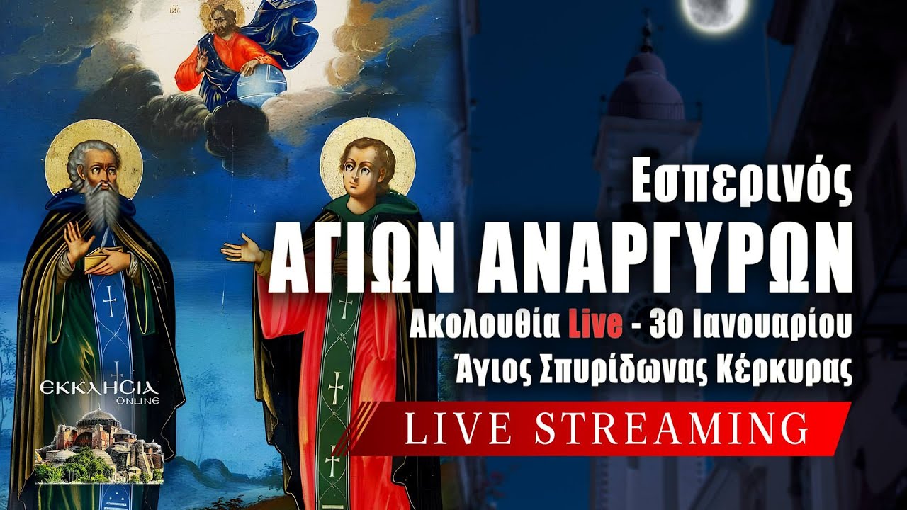 LIVE: ΕΣΠΕΡΙΝΟΣ ΑΓΙΩΝ ΑΝΑΡΓΥΡΩΝ - Πέμπτη 30 Ιανουαρίου 2025 Ζωντανά ...