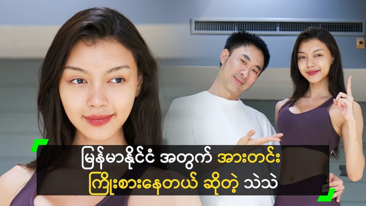 မြန်မာနိုင်ငံ အတွက် အားတင်း ကြိုးစားနေတယ် ဆိုတဲ့ သဲသဲ Youtube
