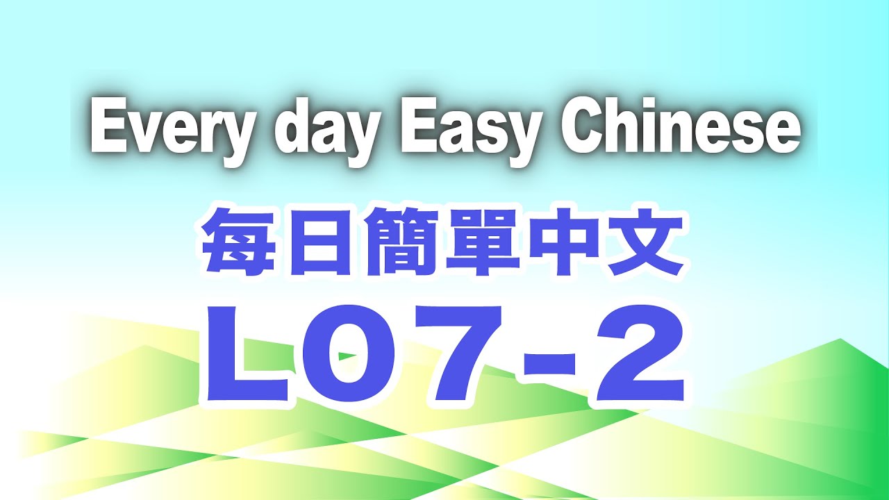 Every day Easy Chinese每日簡單中文/beginner level初級/pronunciation發音/Improve speaking增強口說/Lesson07-2 ...