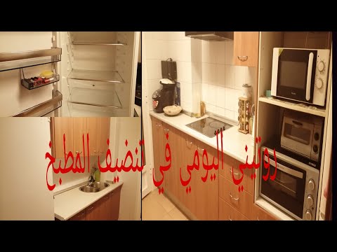 روتيني اليومي في تنضيف المطبخ إستعداد لشهر رمضان