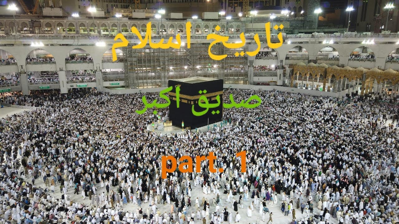 Taareeq e Islam || Hazrat Abu bakar siddiq || Siddiq e Akbar ki imaan ...