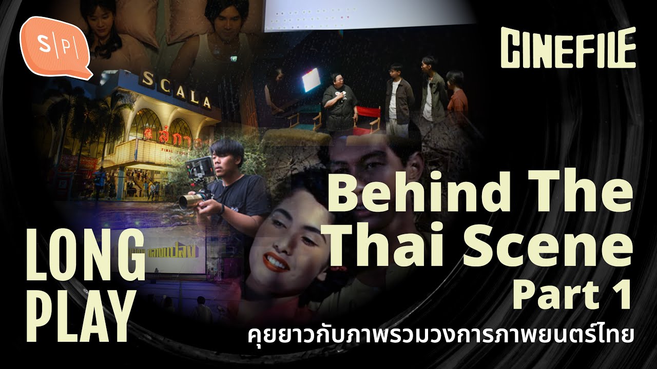 Behind The Thai Scene Part 1 คุยยาวกับคนหนังในวงการภาพยนตร์ไทย ...