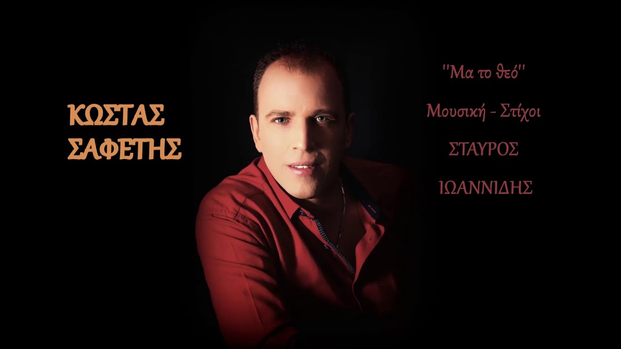 Κώστας Σαφέτης - Μα το θεό / Kostas Safetis - Ma to theo (HD, Lyric ...