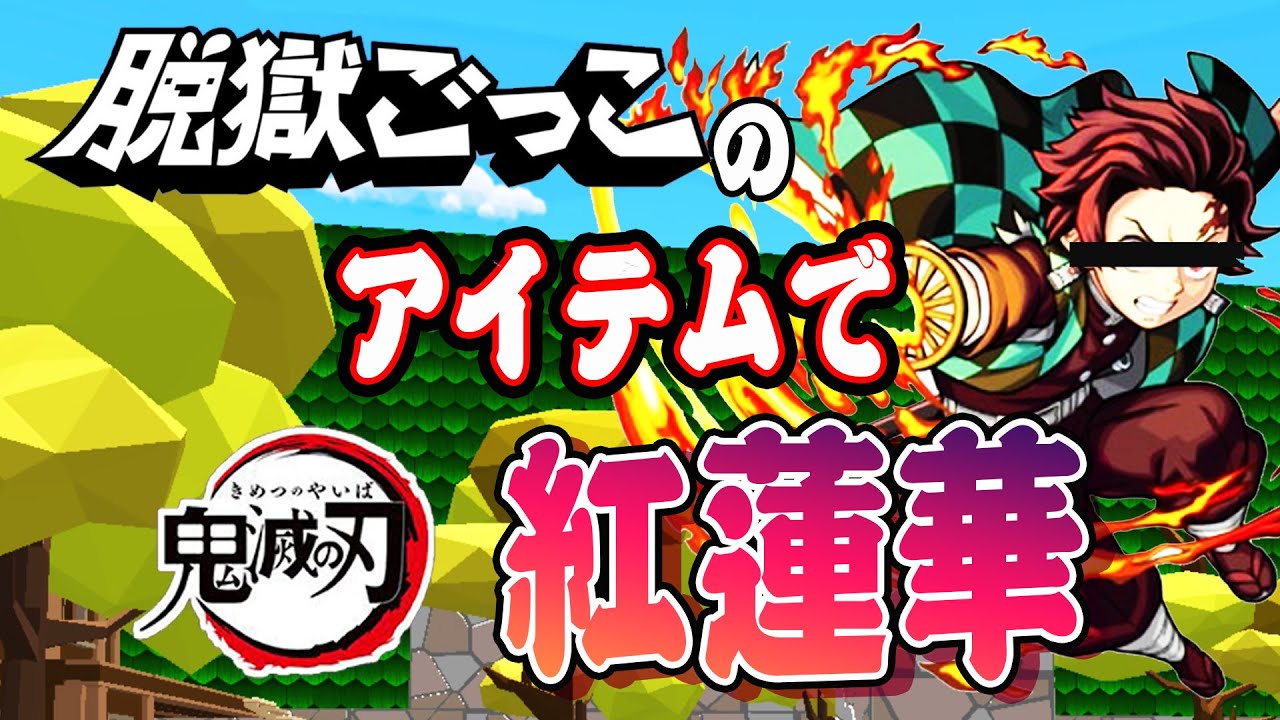 【鬼滅の刃】op紅蓮華を超人気ゲームのアイテムで歌ってみた!【替え歌】【脱獄ごっこ】 Youtube