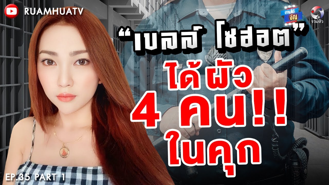 “เบลล์ โซฮอต” ได้ผัว4คนในคุก คัดแต่หน้าเริ่ด😝😝 Part 1 | ถามได้จัญ Ep.35 - YouTube