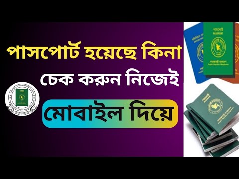 অনলাইনে পাসপোর্ট চেক করার নিয়ম। How to Check Passport Status Bd ...