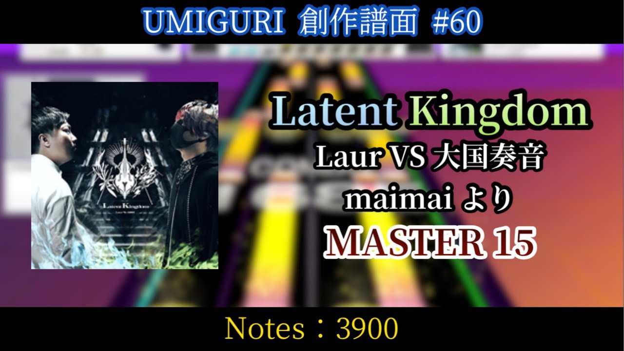 Latent Kingdom [MASTER 15]【UMIGURI NEXT 創作譜面】 - YouTube