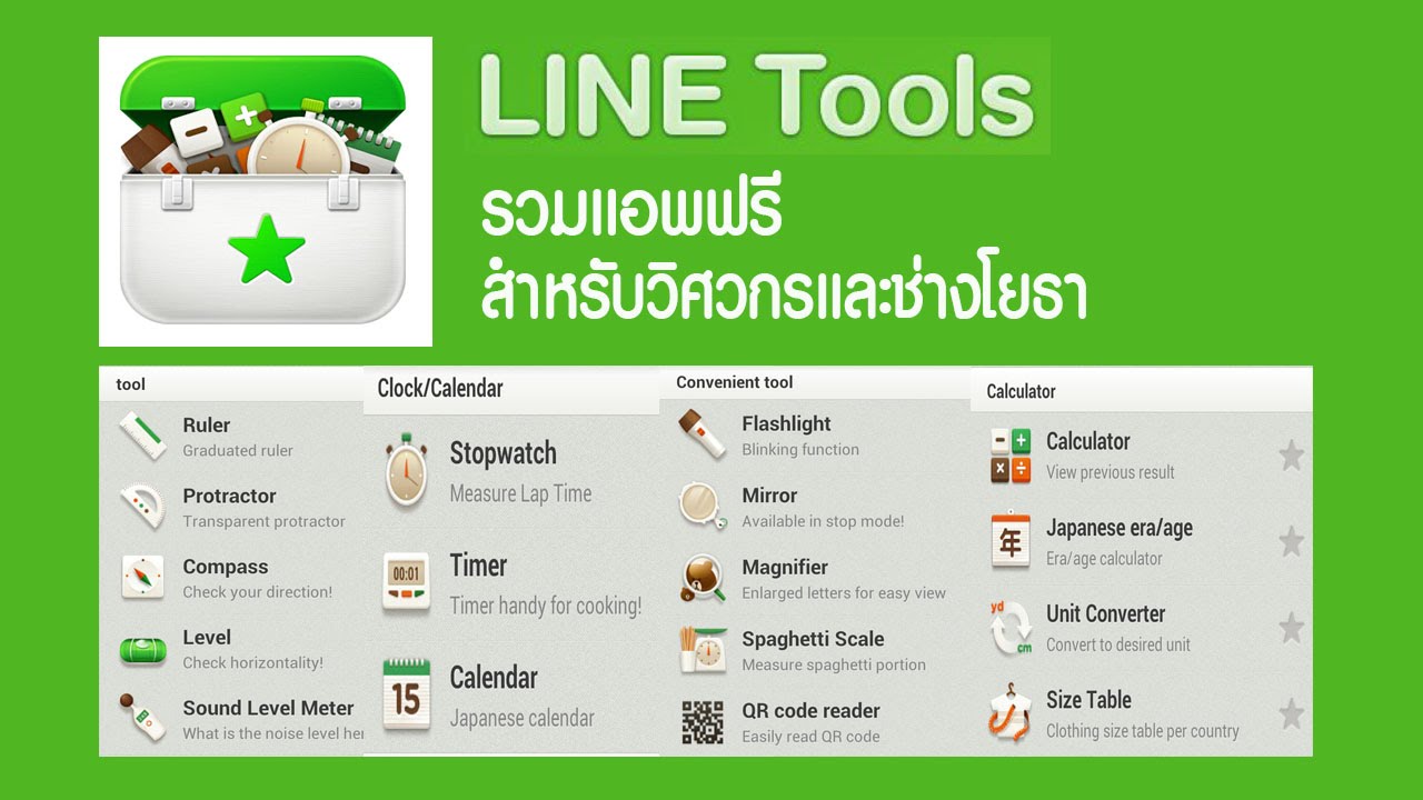 LINE TOOLS แอพฟรีสำหรับวิศวกรและช่างโยธา - YouTube