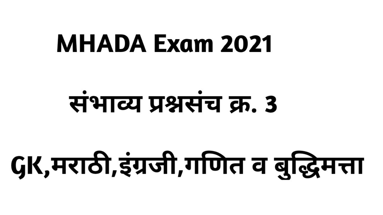 mhada-exam-2021-3-gk-eng-marathi-maths