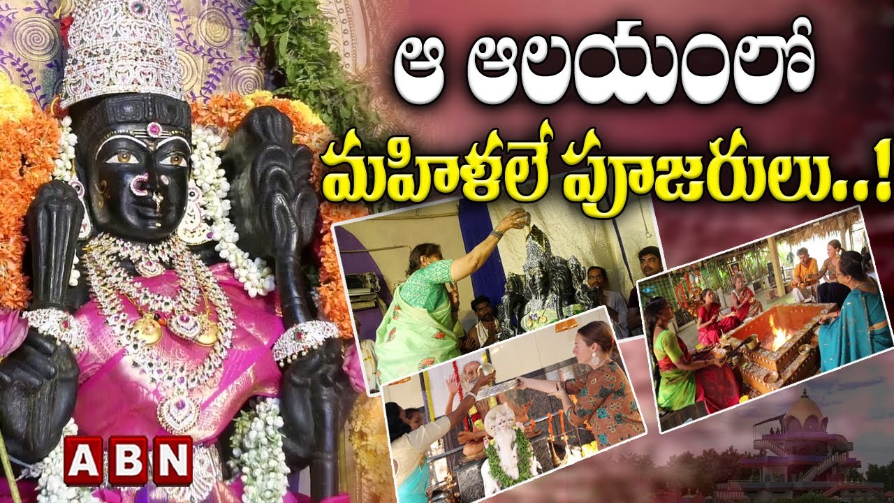 Devipuram Temple: ఆ ఆలయంలో మహిళలే పూజారులు..! || ABN Devotional - YouTube