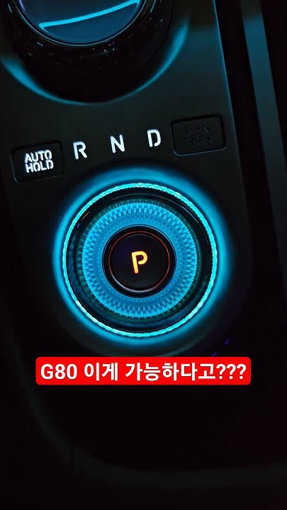 제네시스 g80 엠비언트 기어다이얼 가능하다 #g80 #엠비언트 #기어다이얼 #shorts - YouTube