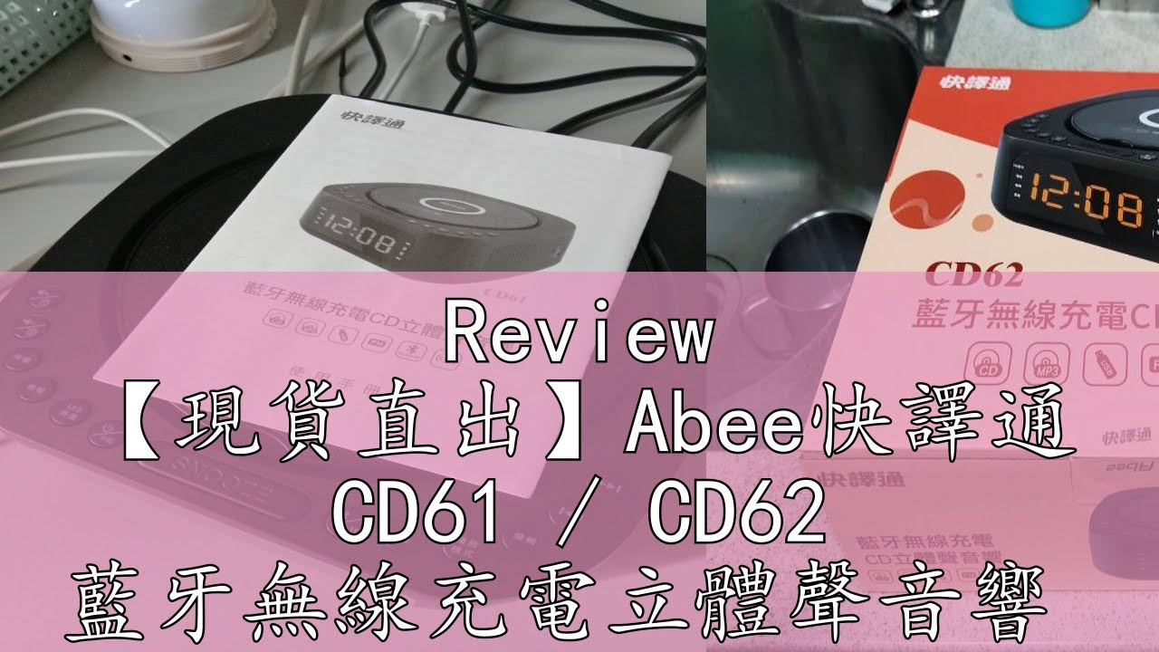 Review 【現貨直出】Abee快譯通 CD61 / CD62 藍牙無線充電立體聲音響 - YouTube