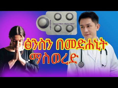 ፅንስን በመድሐኒት ማስወረድ ያለዉ ጥቅምና ጉዳት