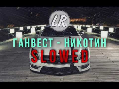 ГАНВЕСТ - НИКОТИН (S L O W E D)