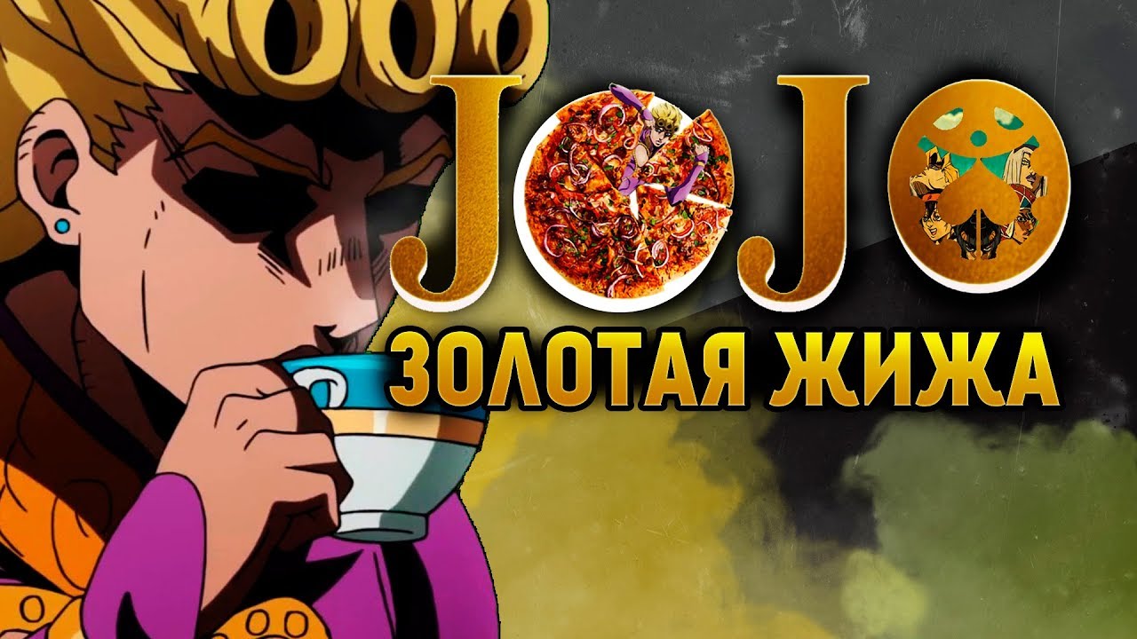 ДжоДжо, Золотой Ветер, Обзор - YouTube