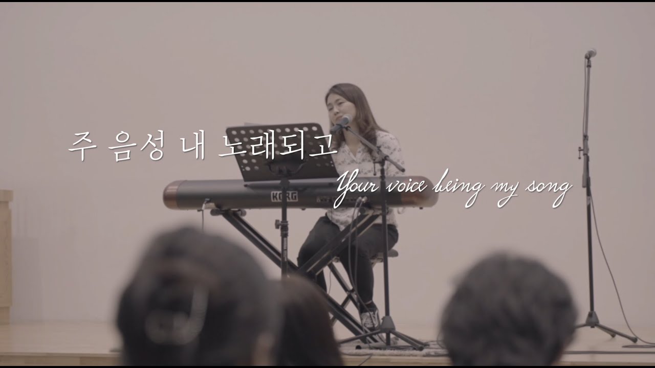 주 음성 내 노래되고 (Your voice being my song) Live 배지완 Jiwan Bae - YouTube