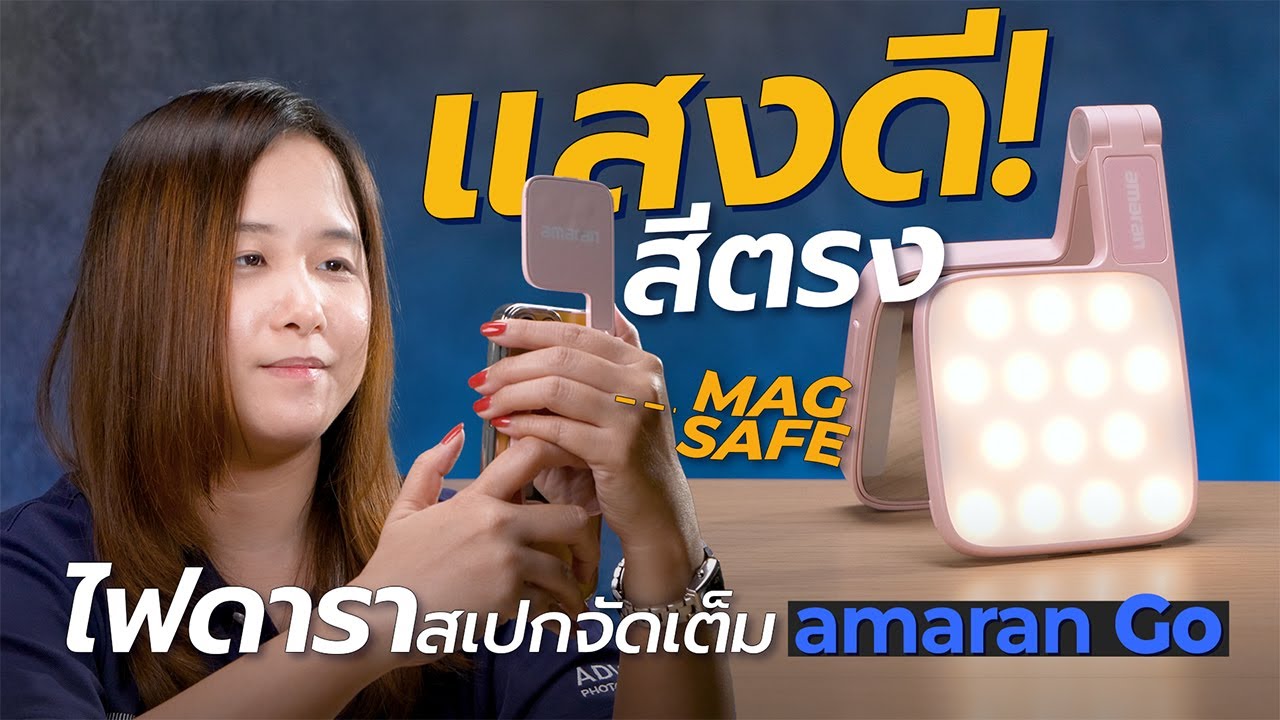 รีวิว amaran GO ไฟพกพาสำหรับมือถือ แสงดี สีตรง เชื่อมต่อผ่านแอพได้ ...