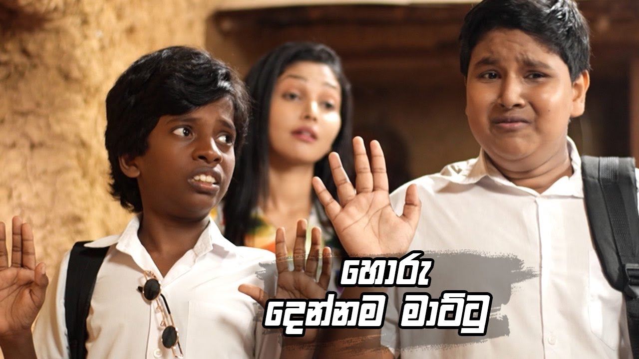 හොරු දෙන්නම මාට්ටු | Sinawe Kathawe - YouTube