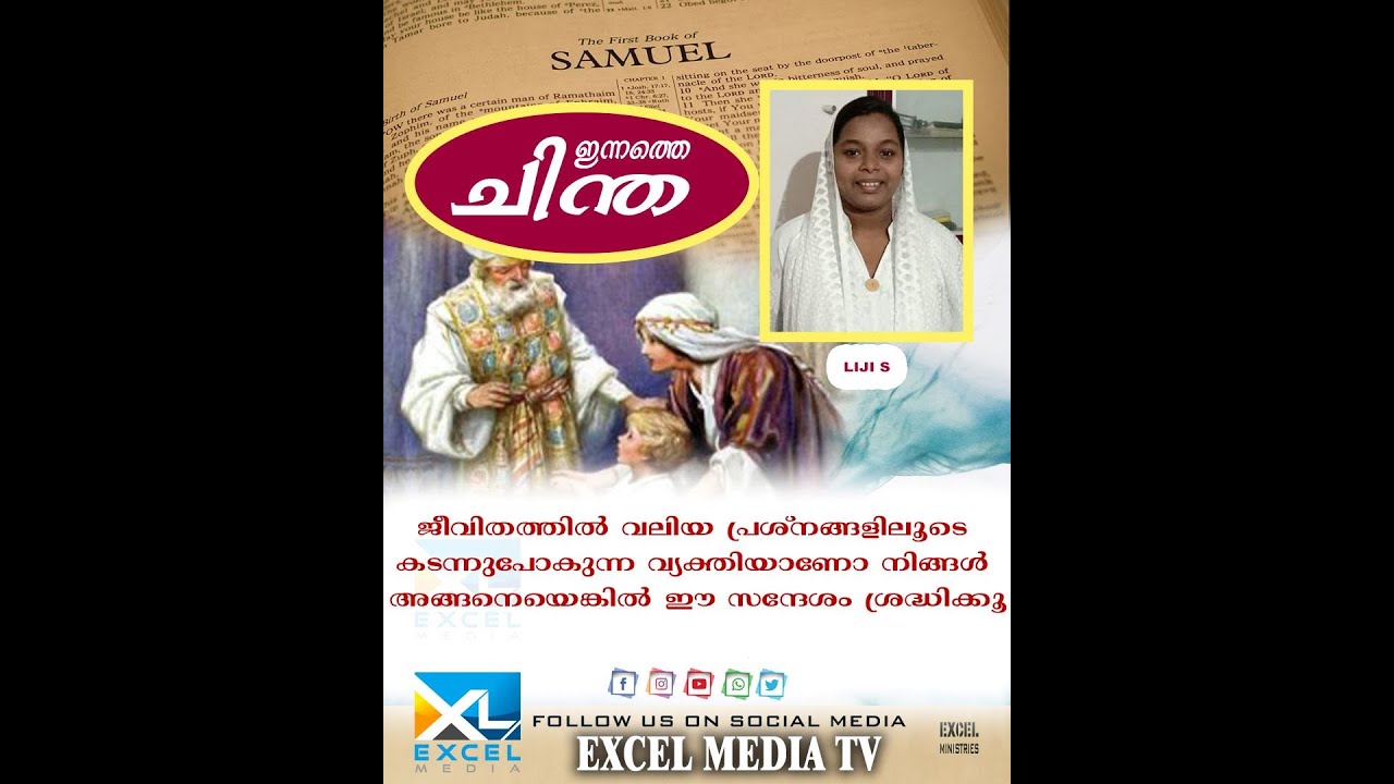 ഇന്നത്തെ ചിന്ത | 1 Samuel 25 | Liji S | Excel Media #shortmessage # ...