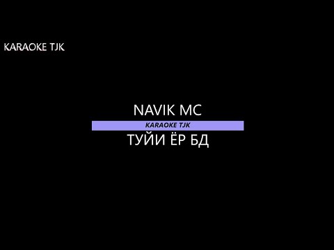 Караоке Navik mc туйи ёр бд