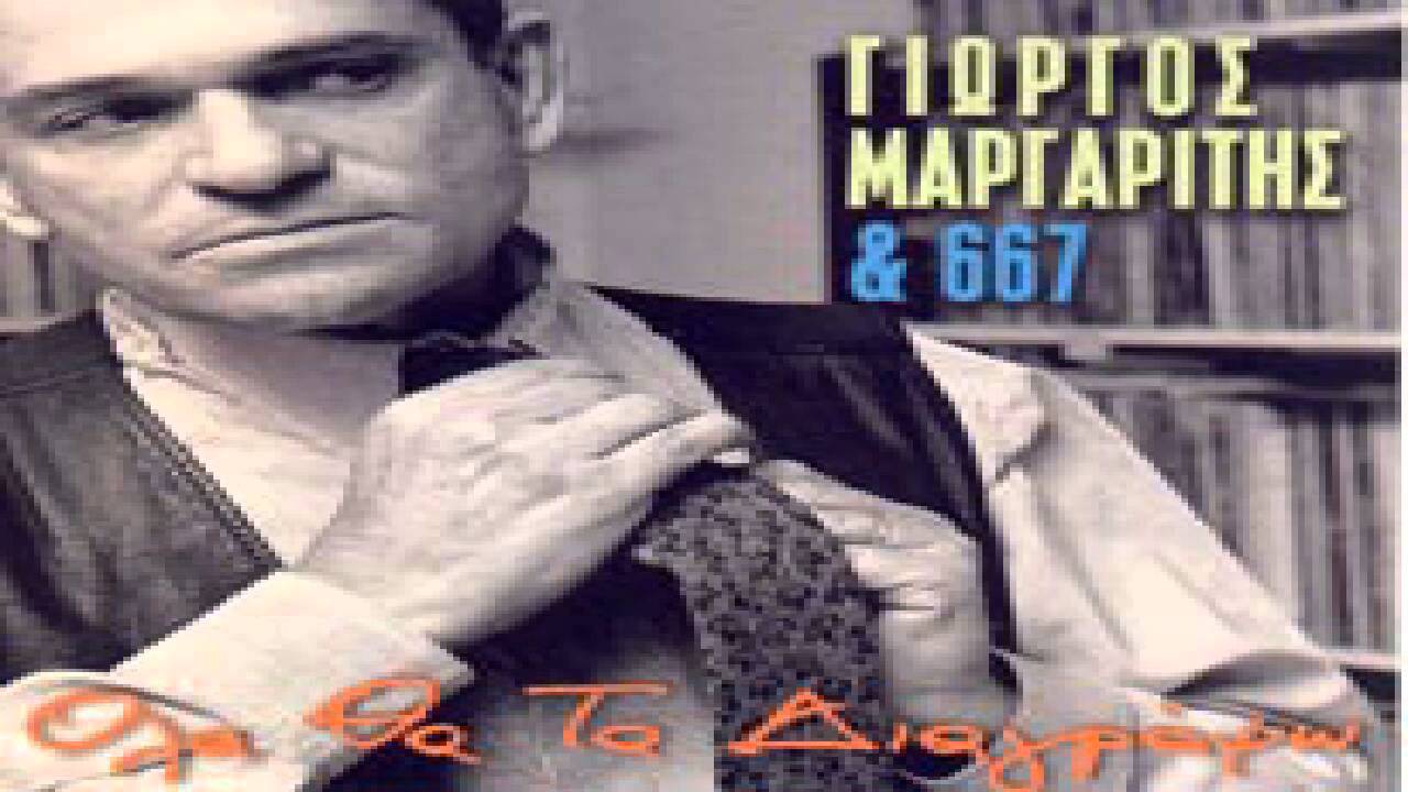 Γιωργος Μαργαριτης & 667 - Ολα Θα Τα Διαγραψω - YouTube