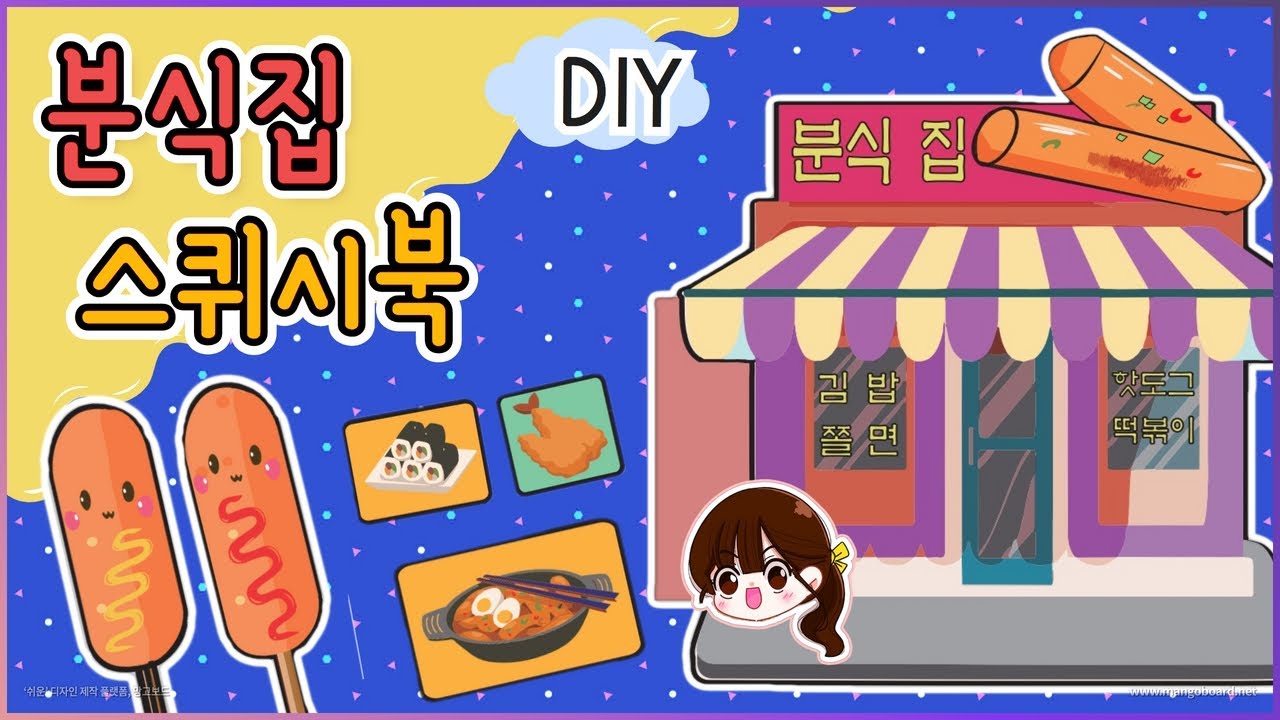 분식집 스퀴시북 만들기 / 도안 놀이 / DIY SQUISHY BOOK / 지나 스튜디오 - YouTube