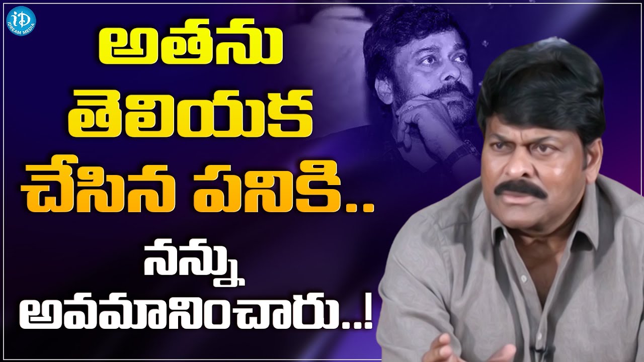 I Was Troubled By What He Did | iDream Media | Chiranjeevi | iDream ...