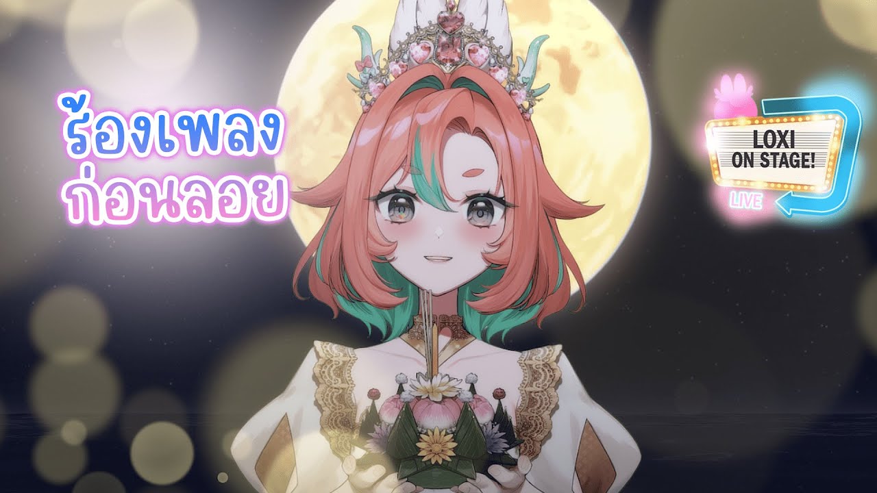 🎙️₍ᐢ..ᐢ₎ Loxi on Stage! ₍ᐢ..ᐢ₎ ร้องเพลงก่อนลอยกระทง - YouTube