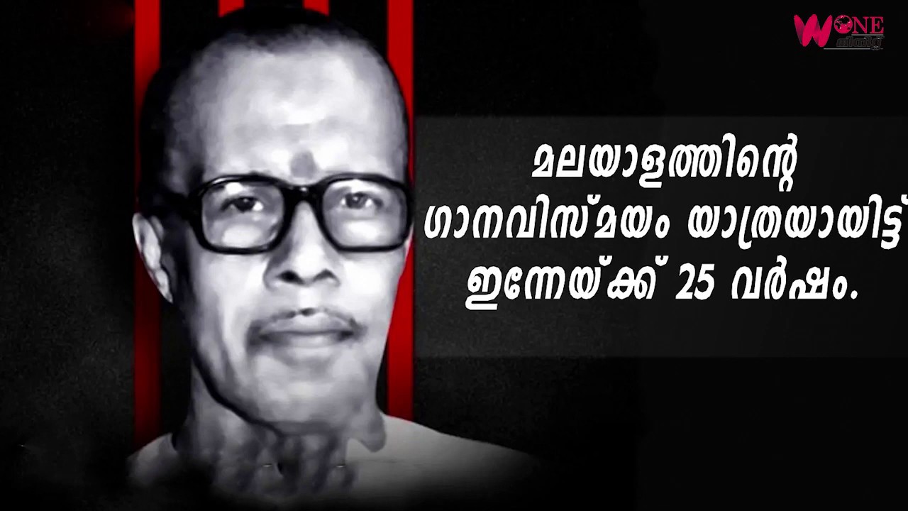 മലയാളത്തിന്റെ ഗാനവിസ്മയം യാത്രയായിട്ട് ഇന്നേയ്ക്ക് 25 വര്‍ഷം..I ...