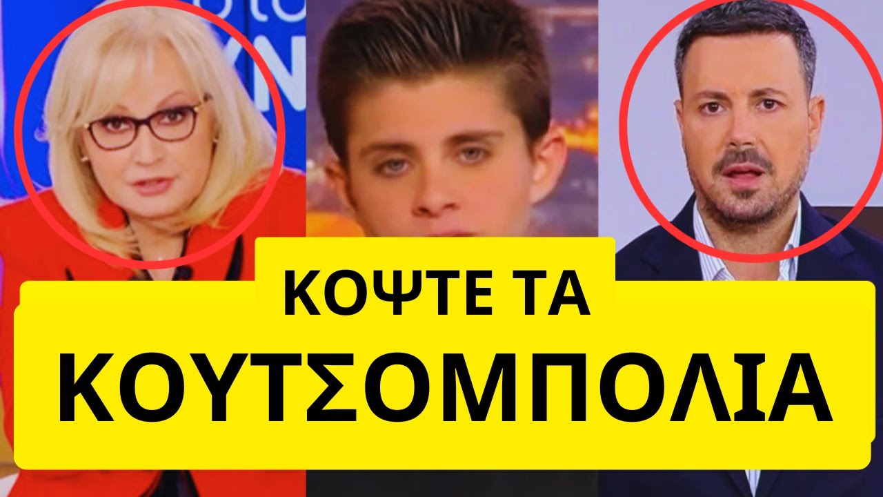 Επιτέθηκε στην Νικολούλη και στον Κουσουλό η Ειρήνη στην τελευταία της ...