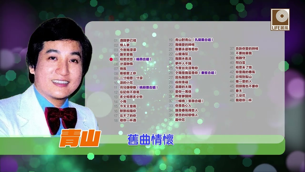 青山 旧曲情怀 - Qing Shan Jiu Qu Qing Huai (Official Audio) - YouTube