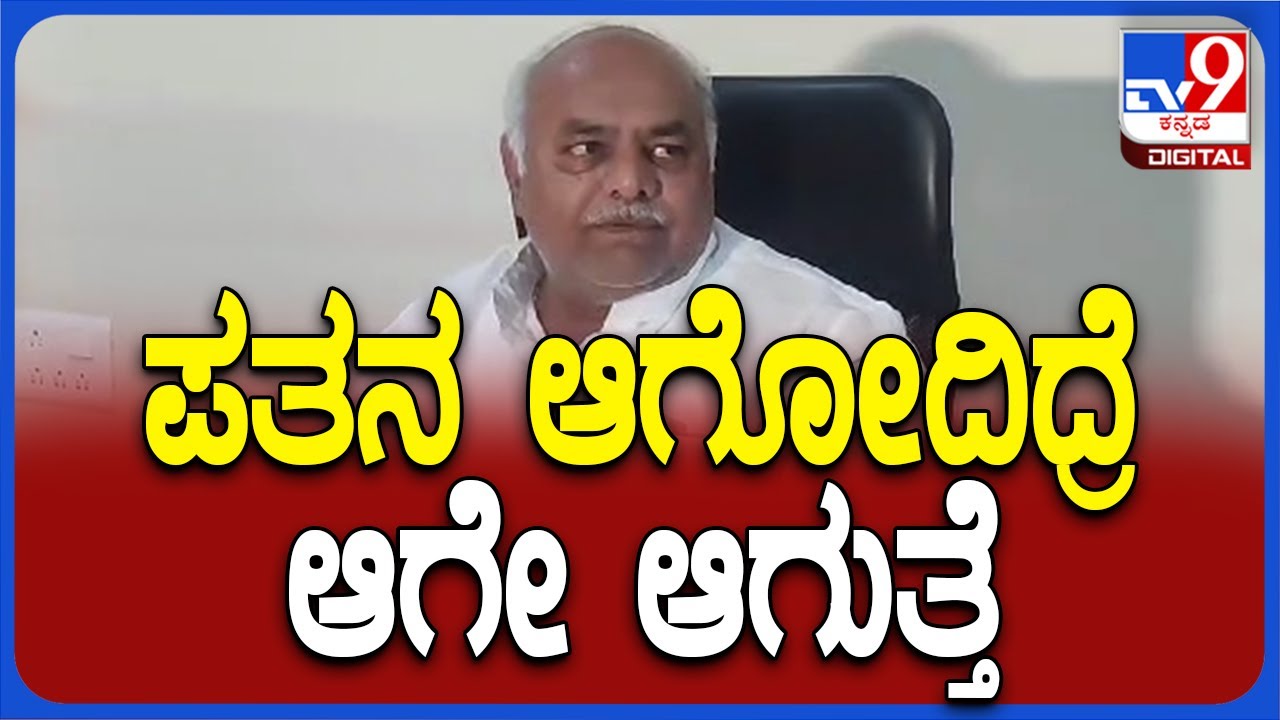 Shivananda Patil: ಸರ್ಕಾರ ಪತನದ ಬಗ್ಗೆ ವಿಪಕ್ಷ ಟೀಕೆ- ಶಿವಾನಂದ ಪಾಟೀಲ್ ಶಾಕಿಂಗ್ ...
