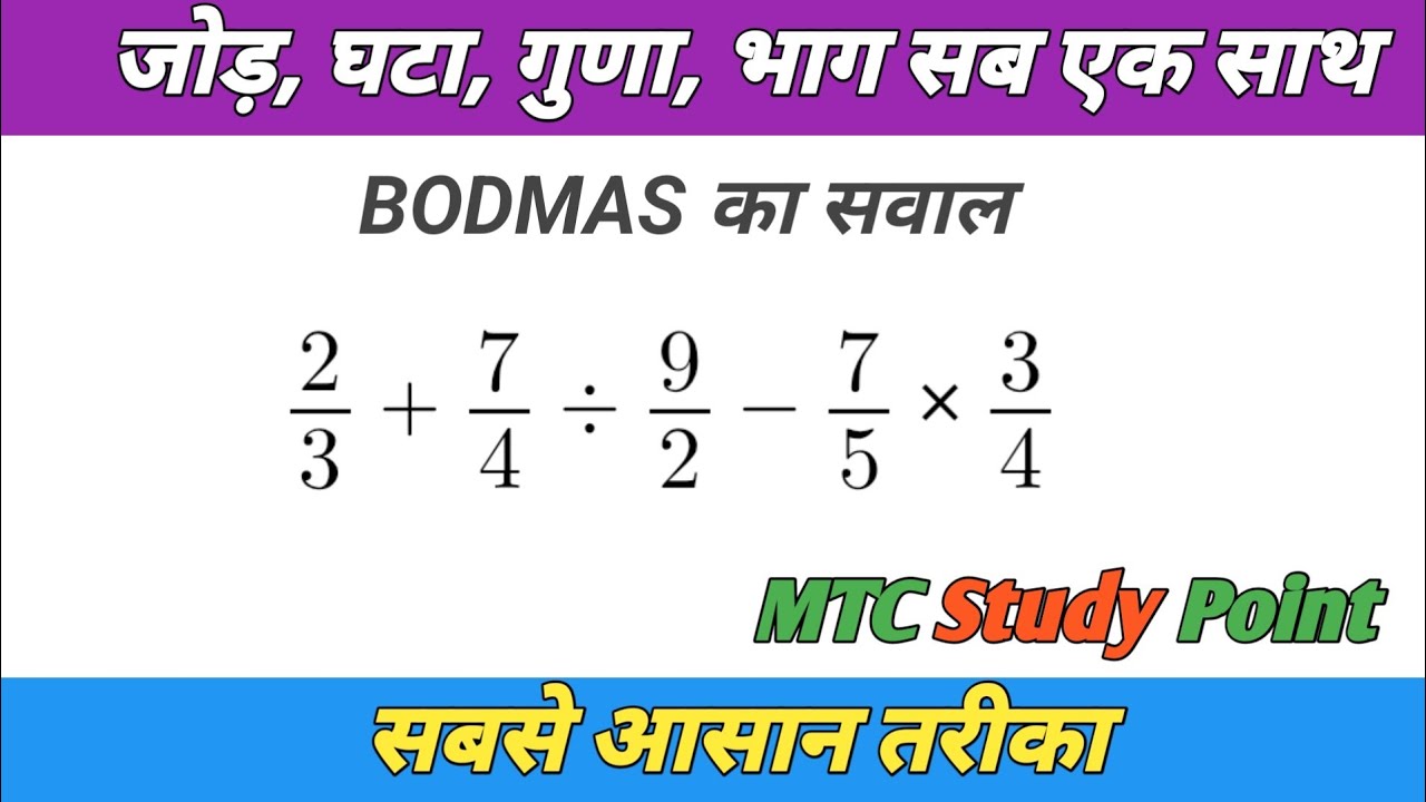 Bodmas Rule | Bodmas Rule in Hindi | Bhinn Ka Jod Ghatav Guna Bhag ...