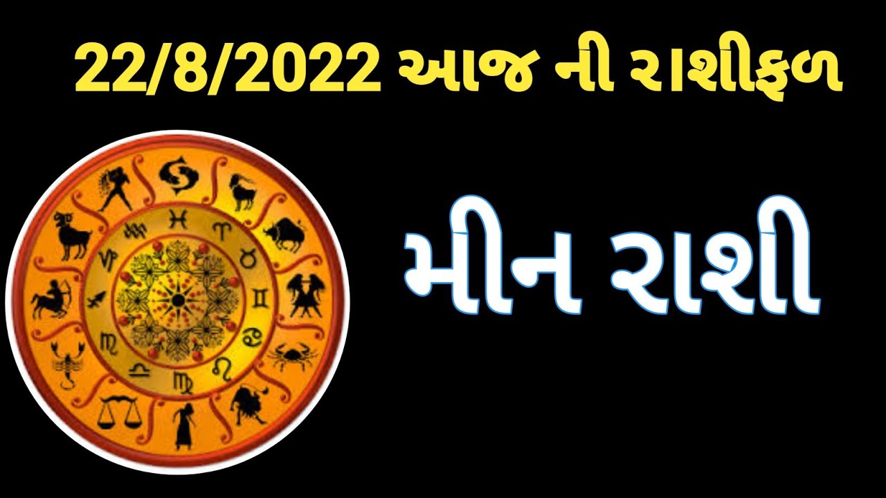 Aaj nu rashifal min rashi | min rashifal | આજ નુ રાશિફળ મીન રાશિ | # ...