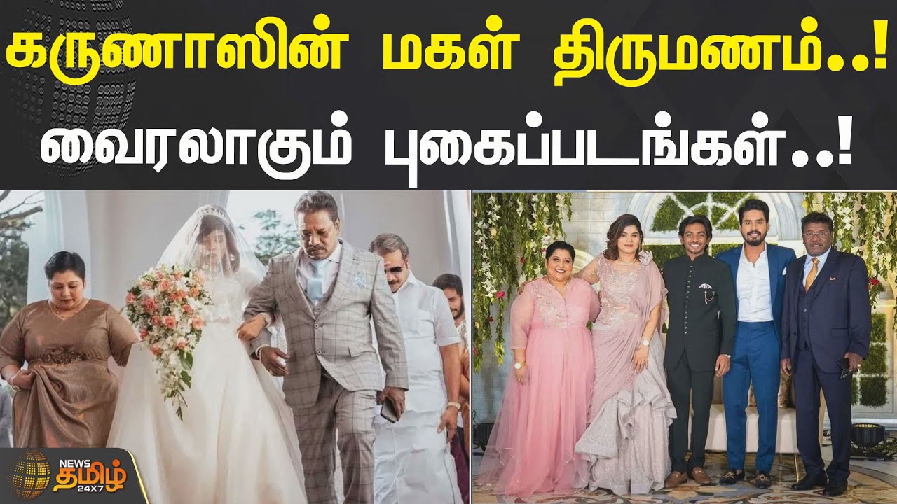 கருணாஸின் மகள் திருமணம்.! வைரலாகும் புகைப்படங்கள்.! | Karunas Daughter ...