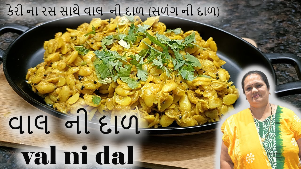 Val ni dal - વાલ ની દાળ બનાવવાની રીત -Vaal nu Shaak Recipe -Manisha ...