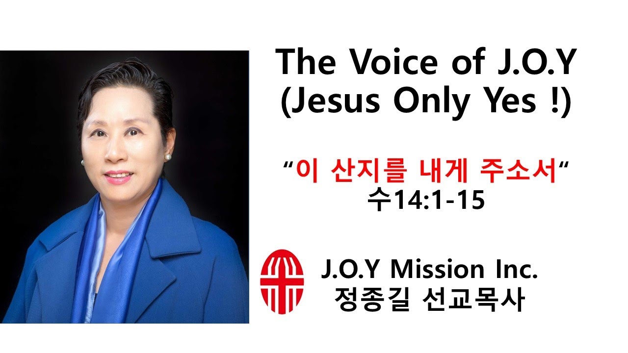 2025.01.22 [The Voice of JOY] 이 산지를 내게 주소서] (수14:1-15) 정종길 선교목사 - YouTube