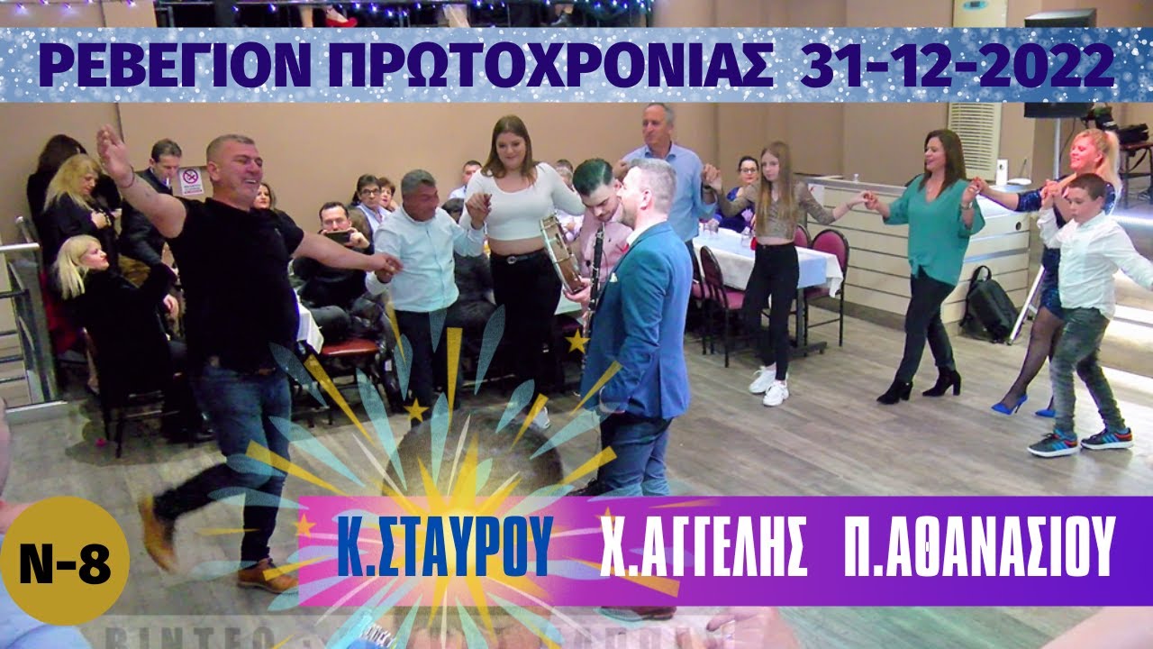 Κ.ΣΤΑΥΡΟΥ. Χ.ΑΓΓΕΛΗΣ.Π.ΑΘΑΝΑΣΙΟΥ.ΡΕΒΕΓΙΟΝ ΠΡΩΤΟΧΡΟΝΙΑΣ 31-12-2022.Ν-8 ...