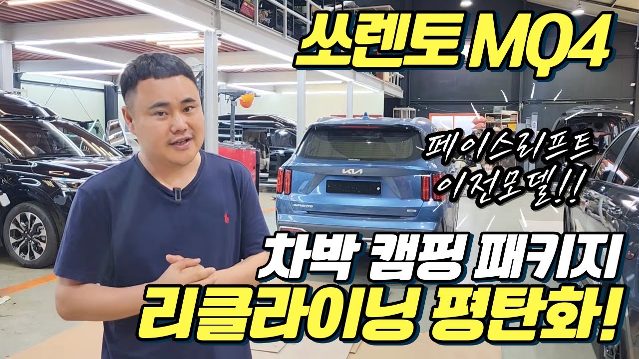 쏘렌토 MQ4 차박 캠핑 개조 패키지 평탄화 리클라이닝 북미형사이드스텝 페이스리프트 이전 모델 - YouTube