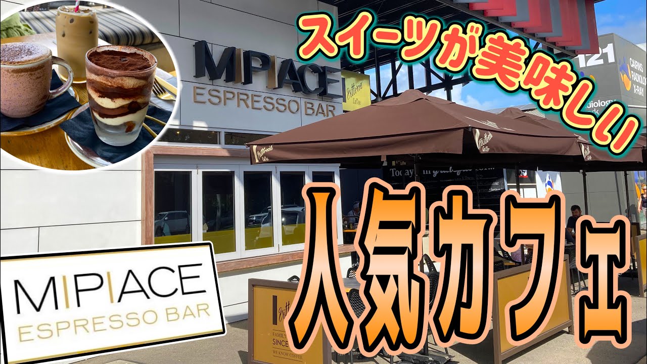 【ケアンズカフェ巡り】スイーツが美味しい人気カフェ！ 「Mi Piace Espresso Bar」 第350ページ AUSTRALIA CAIRNS CHANNEL - YouTube
