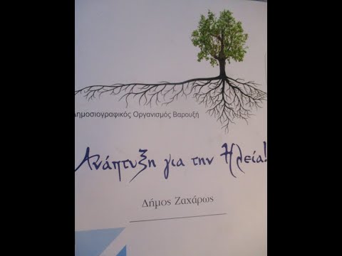 ΗΜΕΡΙΔΑ ΓΙΑ ΤΗΝ ΑΝΑΠΤΥΞΗ Η΄ ΓΥΡΩ-ΓΥΡΩ ΟΛΟΙ ΚΑΙ ΣΤΗ ΜΕΣΗ....Ο ΛΕΩΝΙΔΑΣ ...