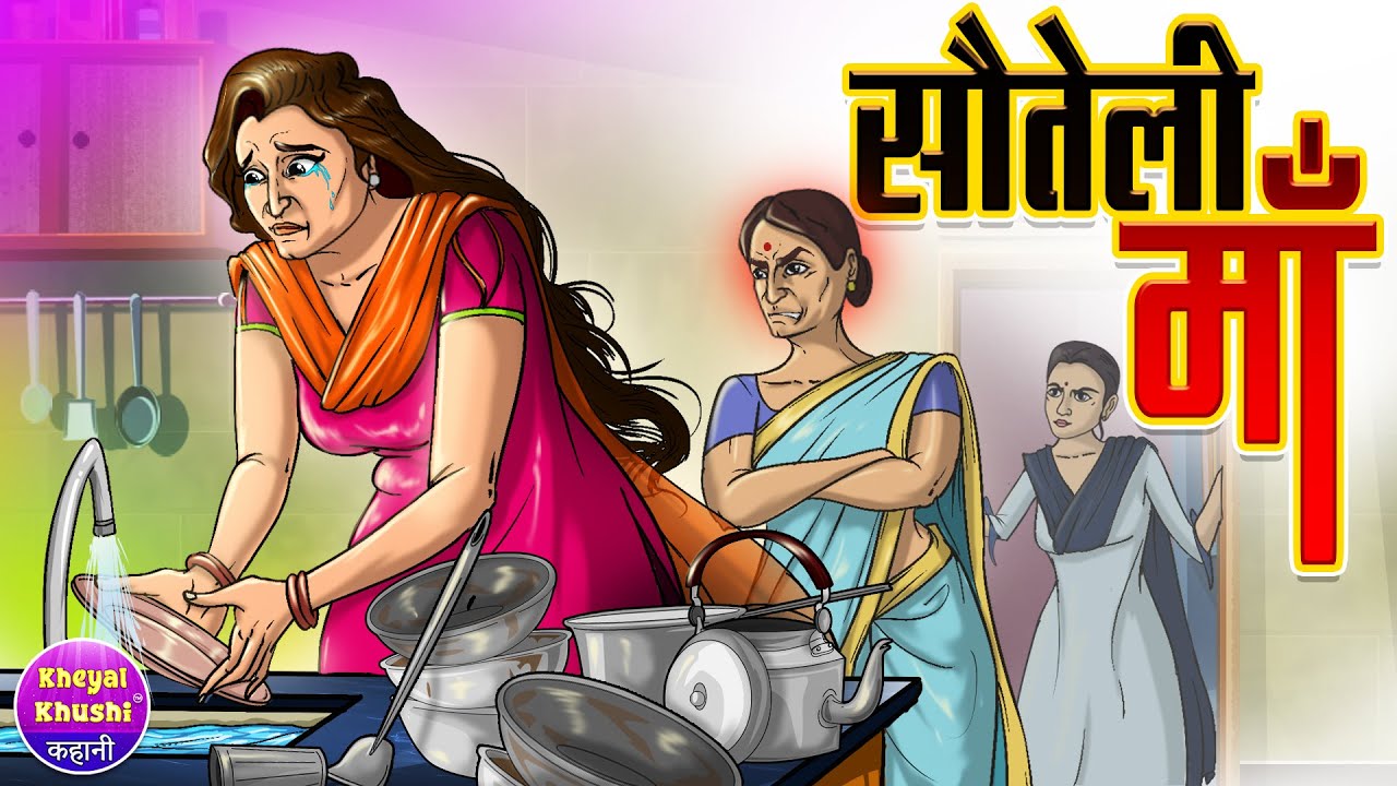 सौतेली माँ | Sauteli Maa | Hindi kahaniya | Hindi cartoon story ...