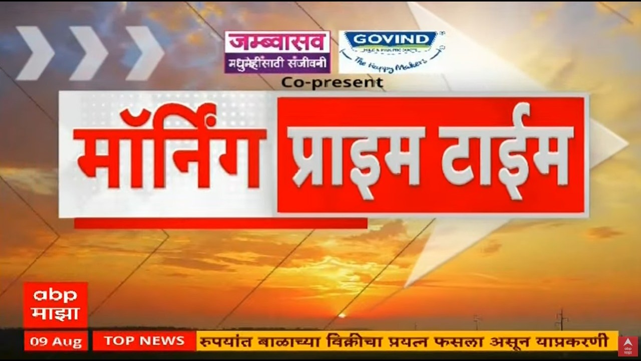Morning Prime Time News : 7.30 AM : बातम्यांचा वेगवान आढावा : 12 March ...
