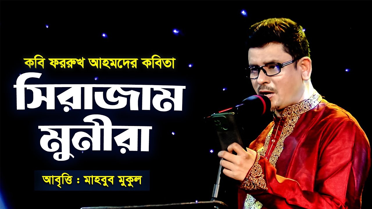 কবিতা : সিরাজাম মুনীরা | কবি ফররুখ আহমদ | মাহবুব মুকুল | Bangla Kobita ...
