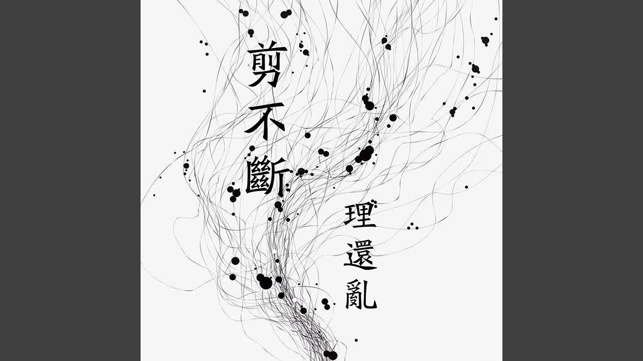 Jian Bu Duan, Li Hai Luan - YouTube