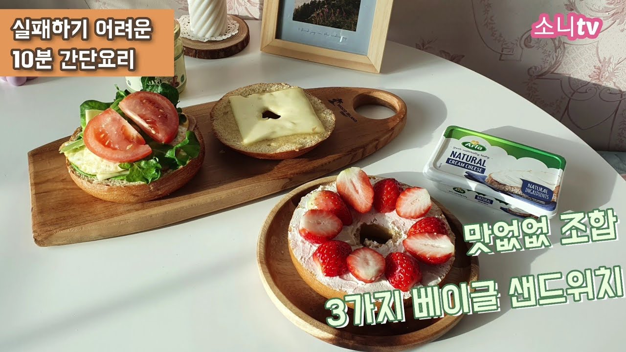 집에서 홈브런치 3가지 베이글 샌드위치 beagle sandwich home brunch - YouTube
