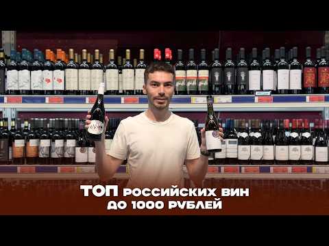 Рейтинг лучших вин России в пределах 1000 рублей