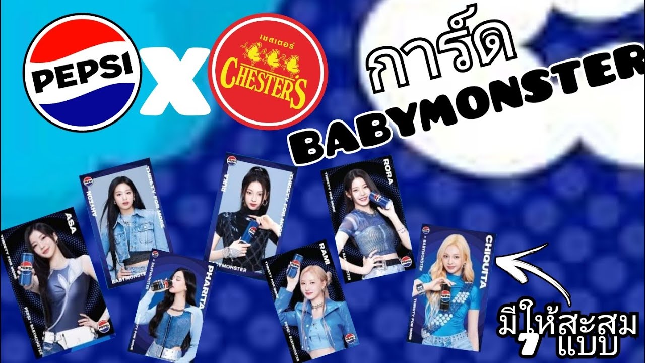 รีวิว การ์ด BABYMONSTER คอลเลคชั่น Pepsi x Chester มีให้สะสม 7 แบบ ได้ ...