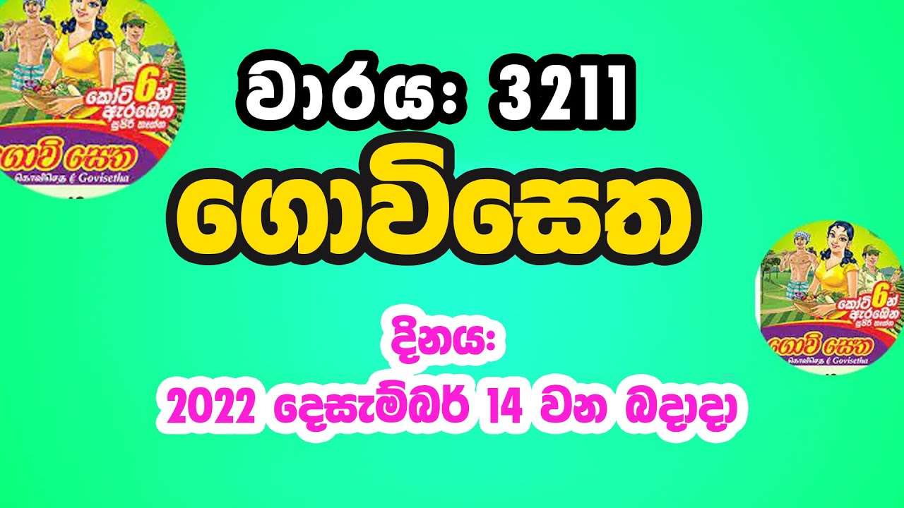 Govisetha 3211💥 #Lottery #Result #2022.12.14 #Govisetha #3211 #Lotherai ...